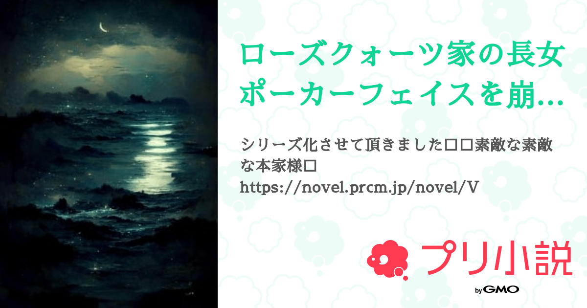第4話：𝑬𝒑𝒊𝒔𝒐𝒅𝒆_2（ローズクォーツ家の長女ポーカーフェイスを崩しません）｜無料スマホ夢小説ならプリ小説 byGMO